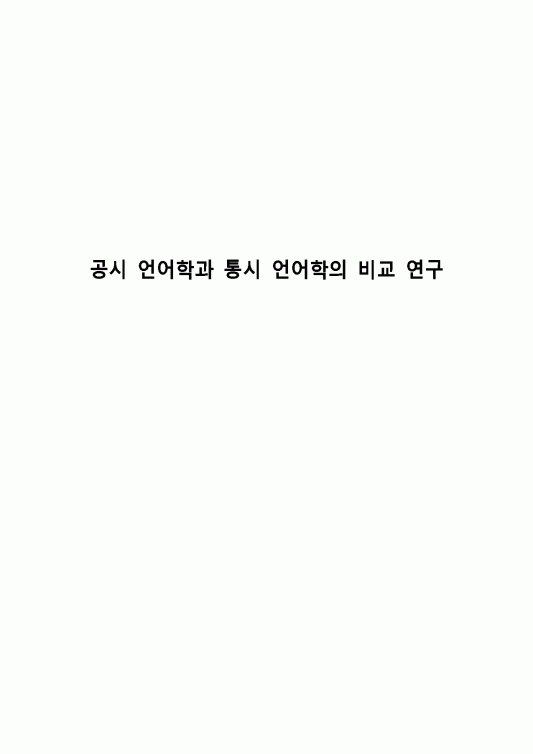 공시 언어학과 통시 언어학의 비교 연구