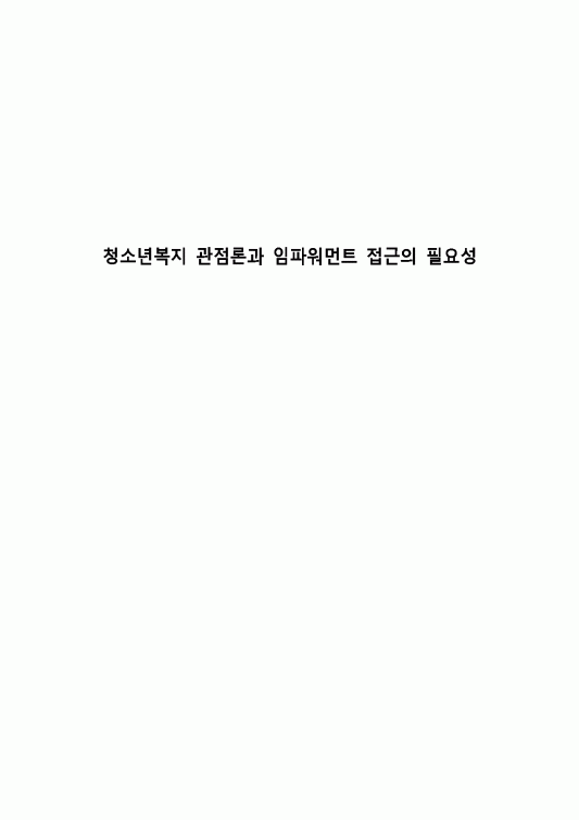 청소년복지 관점론과 임파워먼트 접근의 필요성