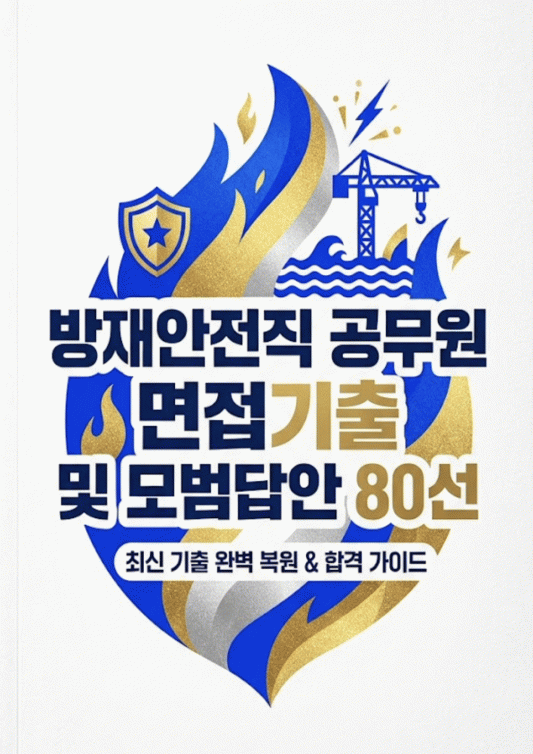 방재안전직 공무원 실제면접 후기] 방재안전직 공무원 면접기출 및 모범답안 80선 (면접기출 완벽복원)