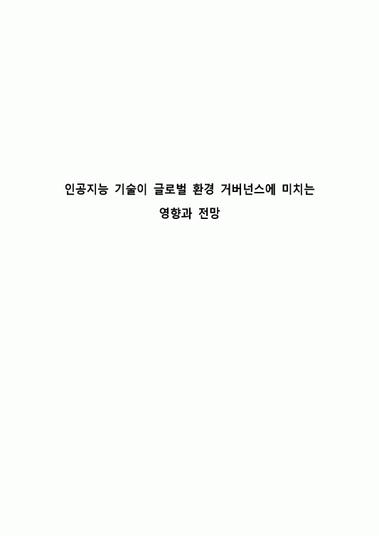 인공지능 기술이 글로벌 환경 거버넌스에 미치는 영향과 전망