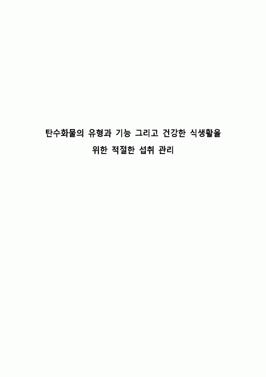 탄수화물의 유형과 기능 그리고 건강한 식생활을 위한 적절한 섭취 관리