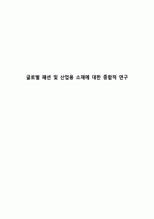 글로벌 패션 및 산업용 소재에 대한 종합적 연구