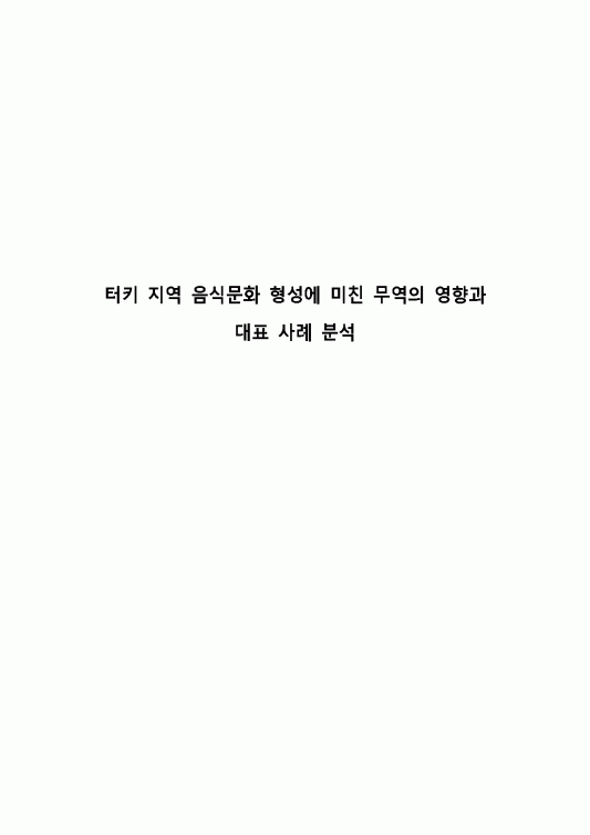 터키 지역 음식문화 형성에 미친 무역의 영향과 대표 사례 분석