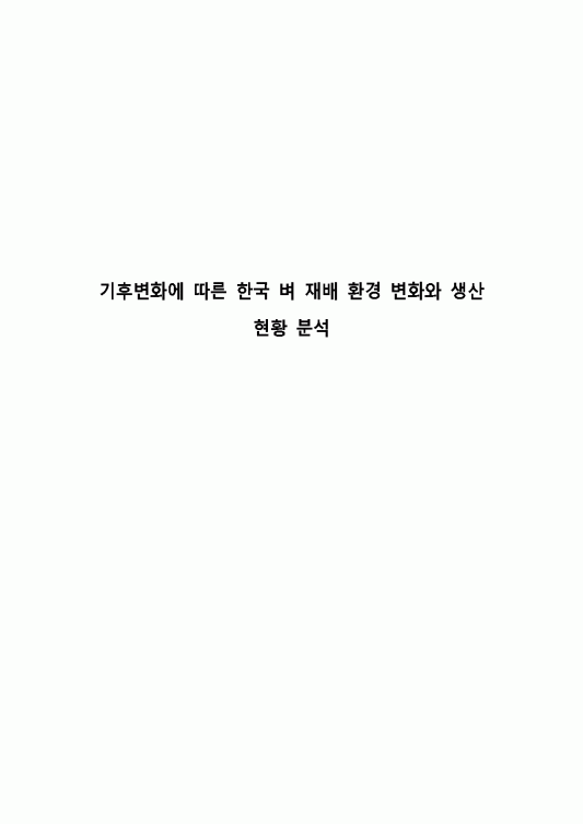 기후변화에 따른 한국 벼 재배 환경 변화와 생산 현황 분석