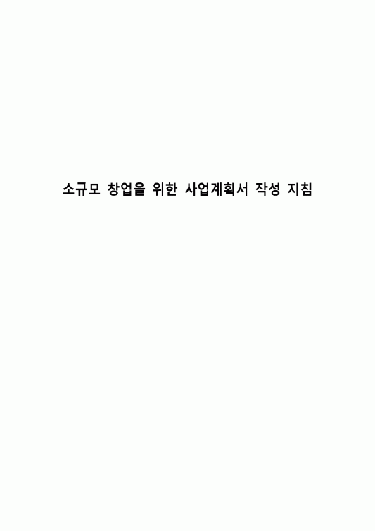 소규모 창업을 위한 사업계획서 작성 지침