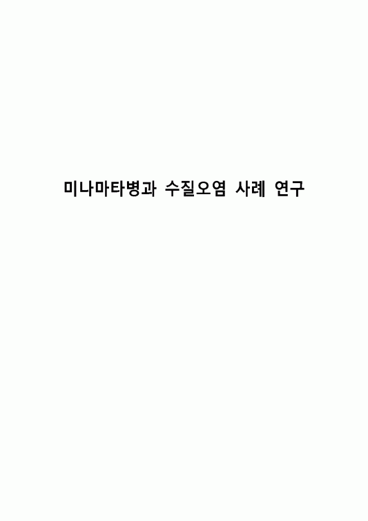 미나마타병과 수질오염 사례 연구