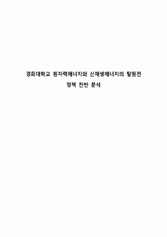 경희대학교 원자력에너지와 신재생에너지의 탈원전 정책 찬반 분석