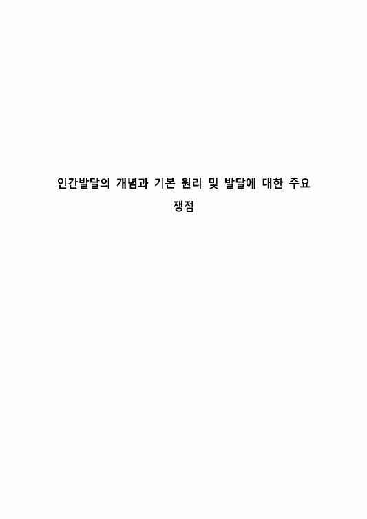 인간발달의 개념과 기본 원리 및 발달에 대한 주요 쟁점