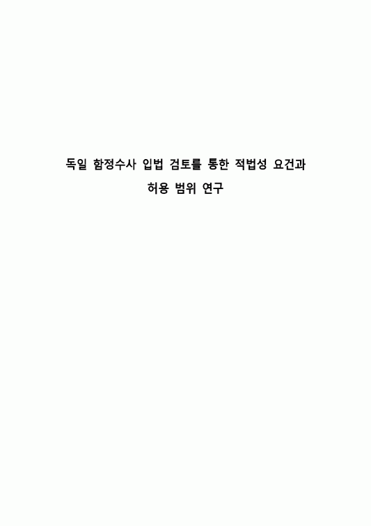 독일 함정수사 입법 검토를 통한 적법성 요건과 허용 범위 연구