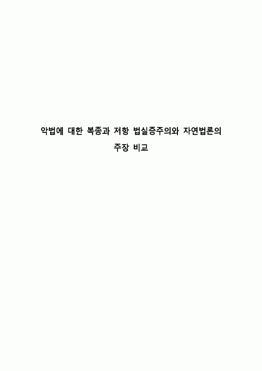 악법에 대한 복종과 저항 법실증주의와 자연법론의 주장 비교