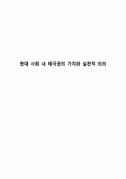 현대 사회 내 태극권의 가치와 실천적 의의