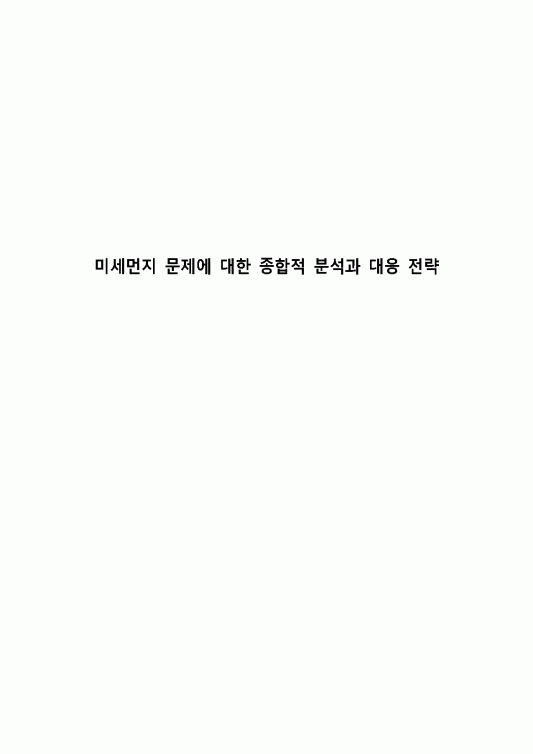 미세먼지 문제에 대한 종합적 분석과 대응 전략