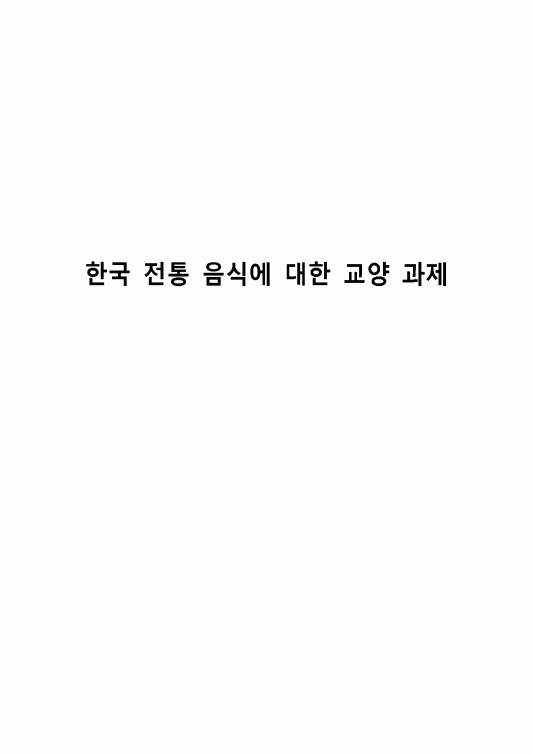 한국 전통 음식에 대한 교양 과제