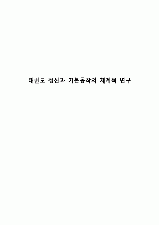 태권도 정신과 기본동작의 체계적 연구