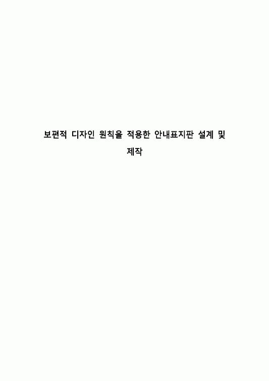 보편적 디자인 원칙을 적용한 안내표지판 설계 및 제작