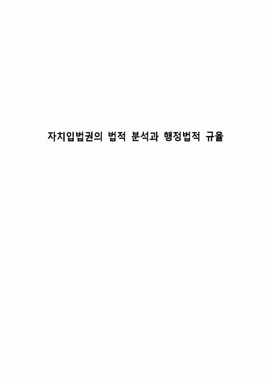 자치입법권의 법적 분석과 행정법적 규율