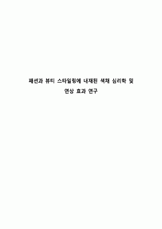 패션과 뷰티 스타일링에 내재된 색채 심리학 및 연상 효과 연구