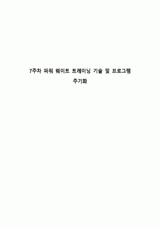 7주차 파워 웨이트 트레이닝 기술 및 프로그램 주기화