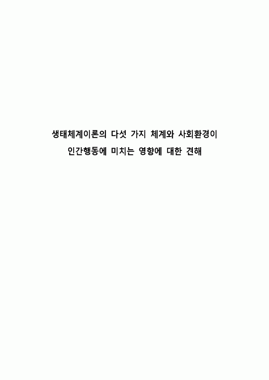 생태체계이론의 다섯 가지 체계와 사회환경이 인간행동에 미치는 영향에 대한 견해