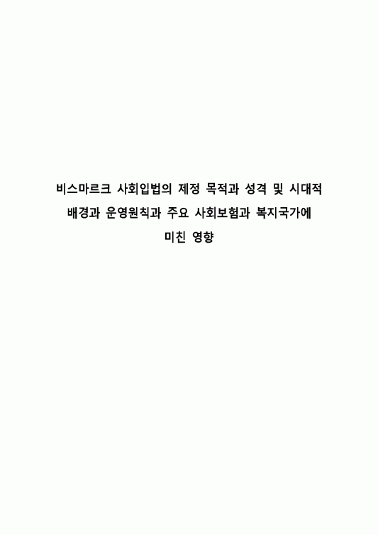비스마르크 사회입법의 제정 목적과 성격 및 시대적 배경과 운영원칙과 주요 사회보험과 복지국가에 미친 영향