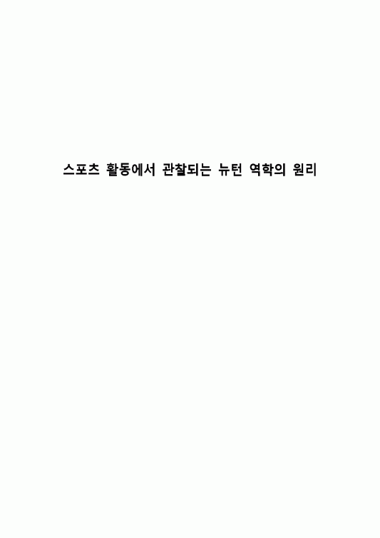 스포츠 활동에서 관찰되는 뉴턴 역학의 원리