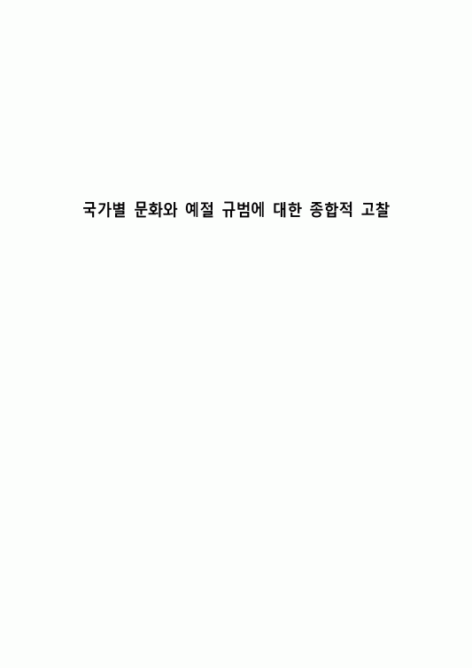 국가별 문화와 예절 규범에 대한 종합적 고찰