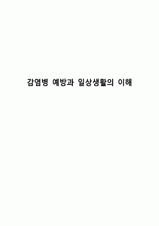 감염병 예방과 일상생활의 이해