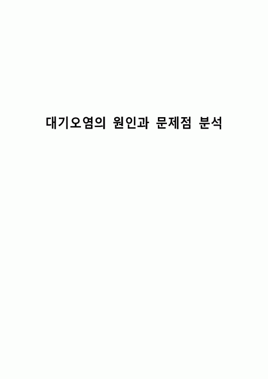 대기오염의 원인과 문제점 분석
