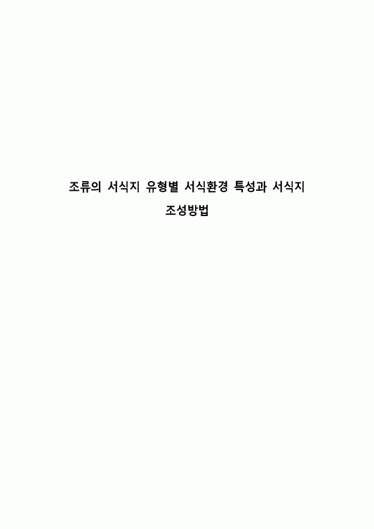 조류의 서식지 유형별 서식환경 특성과 서식지 조성방법