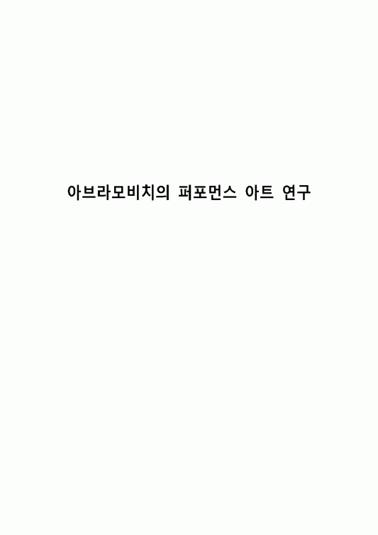 아브라모비치의 퍼포먼스 아트 연구