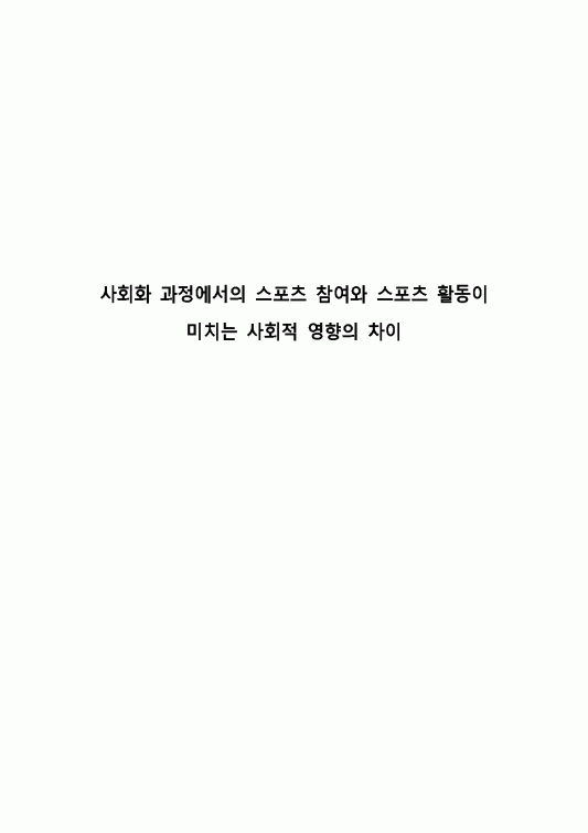 사회화 과정에서의 스포츠 참여와 스포츠 활동이 미치는 사회적 영향의 차이