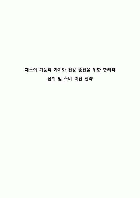 채소의 기능적 가치와 건강 증진을 위한 합리적 섭취 및 소비 촉진 전략