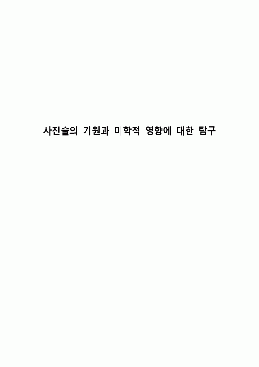 사진술의 기원과 미학적 영향에 대한 탐구