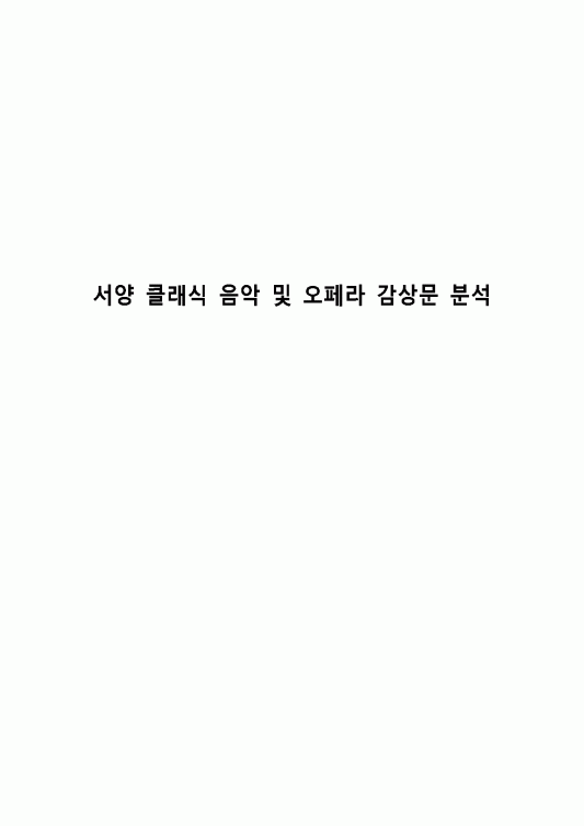 서양 클래식 음악 및 오페라 감상문 분석