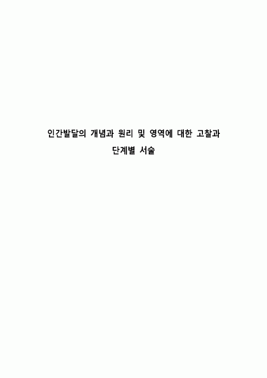 인간발달의 개념과 원리 및 영역에 대한 고찰과 단계별 서술
