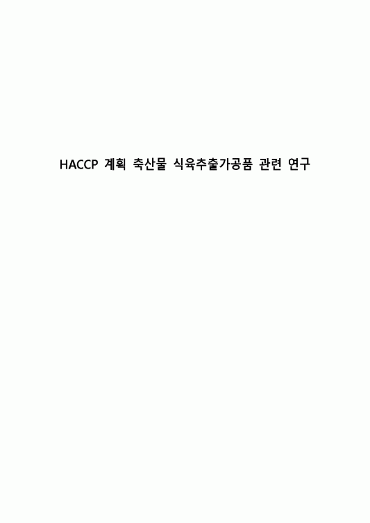 HACCP 계획 축산물 식육추출가공품 관련 연구