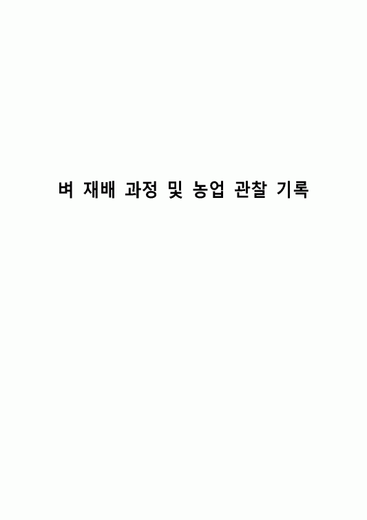 벼 재배 과정 및 농업 관찰 기록