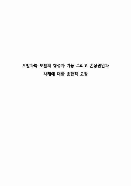 모발과학 모발의 형성과 기능 그리고 손상원인과 사례에 대한 종합적 고찰
