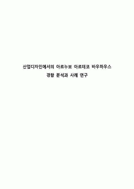 산업디자인에서의 아르누보 아르데코 바우하우스 경향 분석과 사례 연구