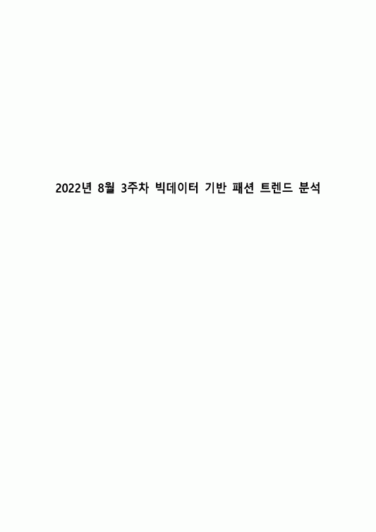 2022년 8월 3주차 빅데이터 기반 패션 트렌드 분석