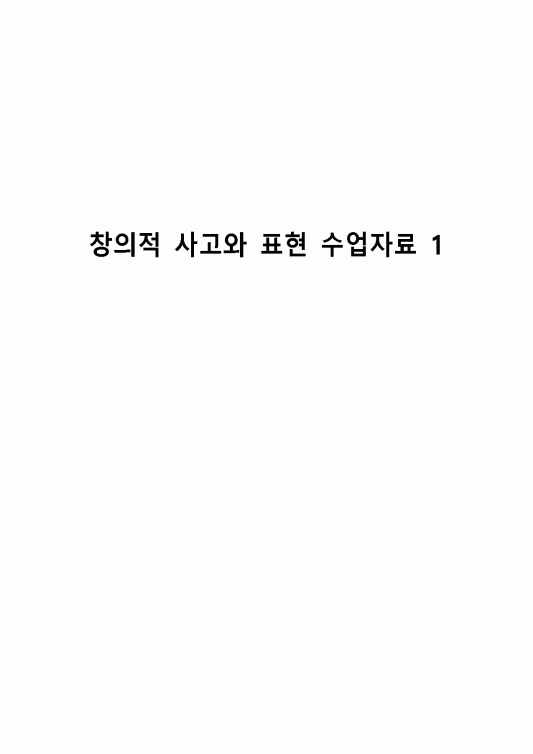 창의적 사고와 표현 수업자료 1