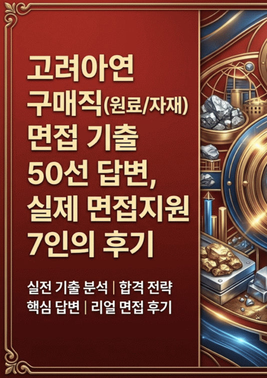 고려아연 구매직(원료/자재) 면접후기 기출 50선 답변, 실제 면접지원 7인의 후기