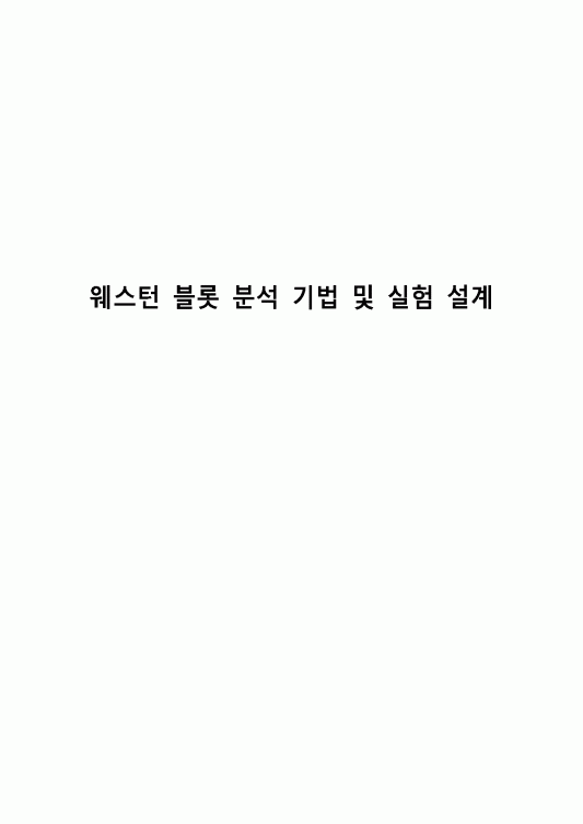 웨스턴 블롯 분석 기법 및 실험 설계