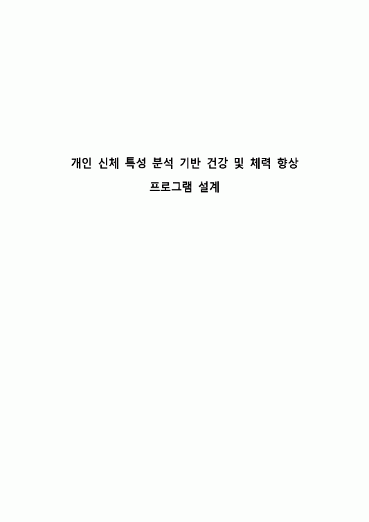 개인 신체 특성 분석 기반 건강 및 체력 향상 프로그램 설계