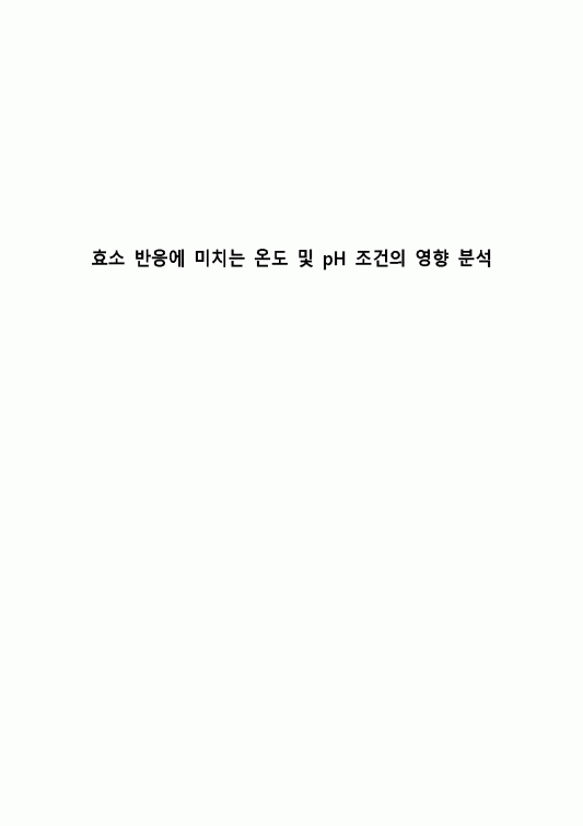 효소 반응에 미치는 온도 및 pH 조건의 영향 분석
