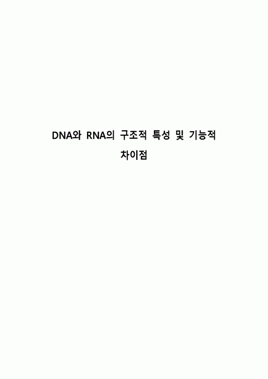 DNA와 RNA의 구조적 특성 및 기능적 차이점