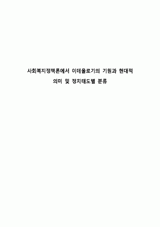 사회복지정책론에서 이데올로기의 기원과 현대적 의미 및 정치태도별 분류