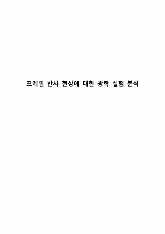 프레넬 반사 현상에 대한 광학 실험 분석