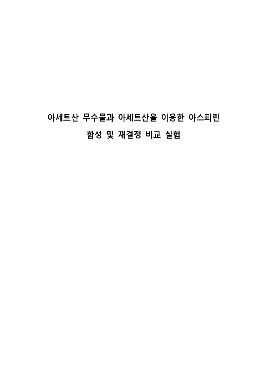 아세트산 무수물과 아세트산을 이용한 아스피린 합성 및 재결정 비교 실험