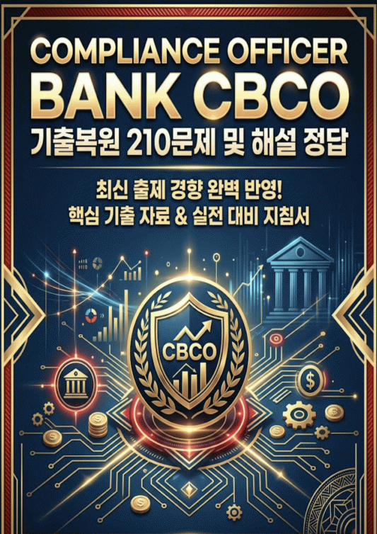 컴플라이언스 오피서 은행 기출복원 210문제 CBCO